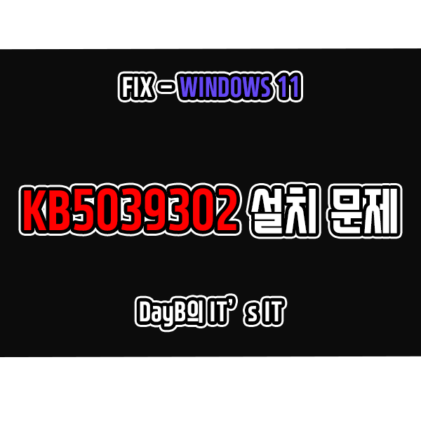 윈도우11업데이트 KB5039302 설치 오류 해결 방법 : 네이버 블로그