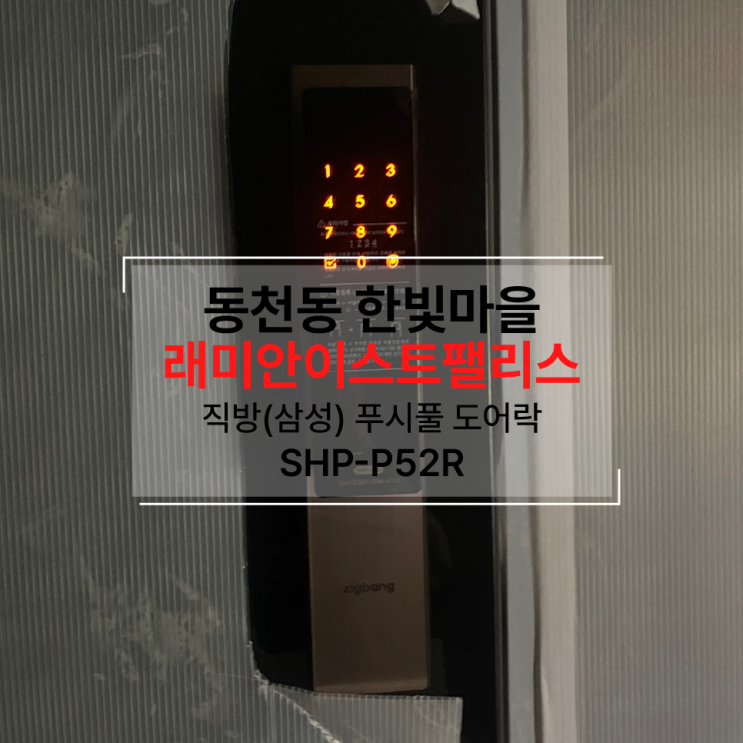 (용인번호키, 수지구도어락) 용인시 수지구 동천동 한빛마을 삼성래미안이스트팰리스 아파트 2024년 최신형 직방 디지털도어락 SHP-P52R 설치 (동천동도어락, 한빛마을 ...