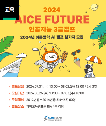 [국립부산과학관]2024년 AICE FUTURE 인공지능 여름캠프(3급) 참가 안내(신청 중) : 네이버 블로그