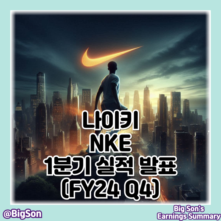 나이키 주식 1분기 실적 발표 시간 외 주가 하락 이유와 전망 네이버 블로그