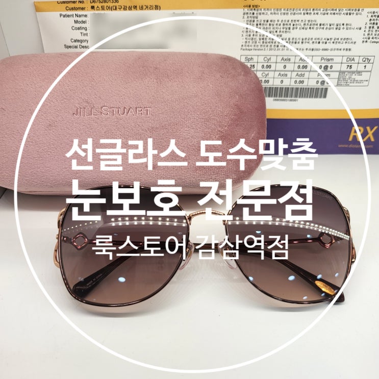 대구 달서구 선글라스 도수 맞춤 전문점 룩스토어감삼역점 가지고있던선글라스에 맞춤 도수제작하기 눈보호안경전문점
