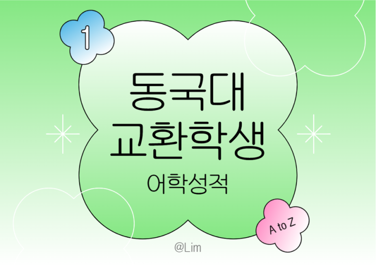 동국대 교환학생 어학성적 꿀팁자료토플아이엘츠기관토플토익면접질문까지 네이버 블로그