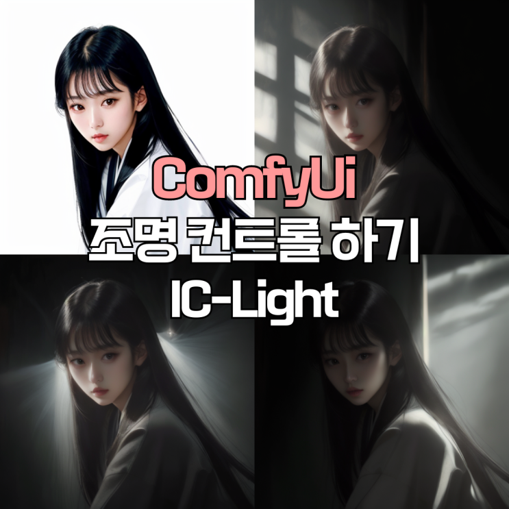 ComfyUI 이미지의 조명 조작하기_IC-Light : 네이버 블로그