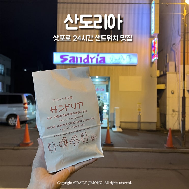 삿포로 샌드위치 맛집 24시간 영업 산도리아 본점 (샌드리아, sandria) : 네이버 블로그