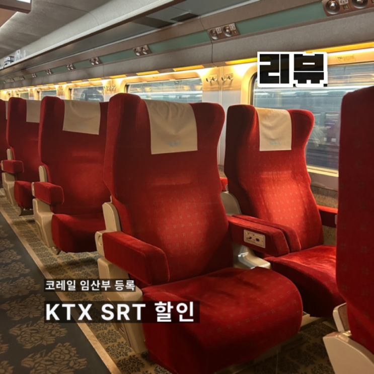 임산부 KTX SRT 30% 할인 신청 등록 예매 방법 (feat. 맘편한 KTX 특실) : 네이버 블로그