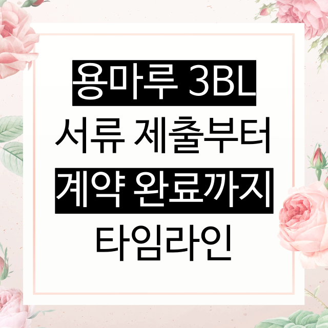 인천 용마루3BL 행복주택 서류제출부터 계약완료까지 일정 및 꿀팁 (계약해지 완료) : 네이버 블로그
