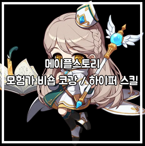 메이플스토리 모험가 비숍 5차 스킬 코어강화 코강 하이퍼 스킬 트리 공략 링크 스킬 네이버 블로그