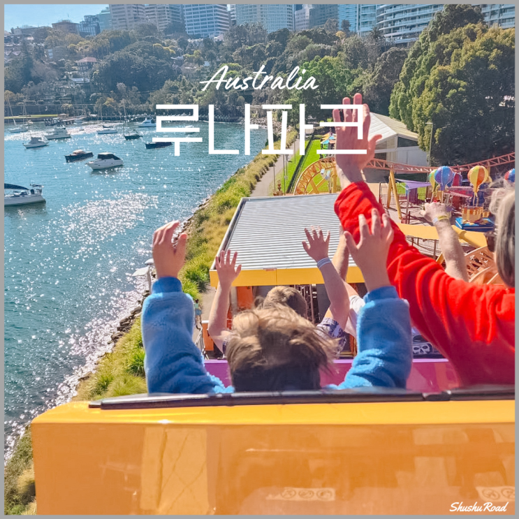 시드니 루나파크 무료입장가능한 시드니 놀이공원 여행코스 네이버 블로그