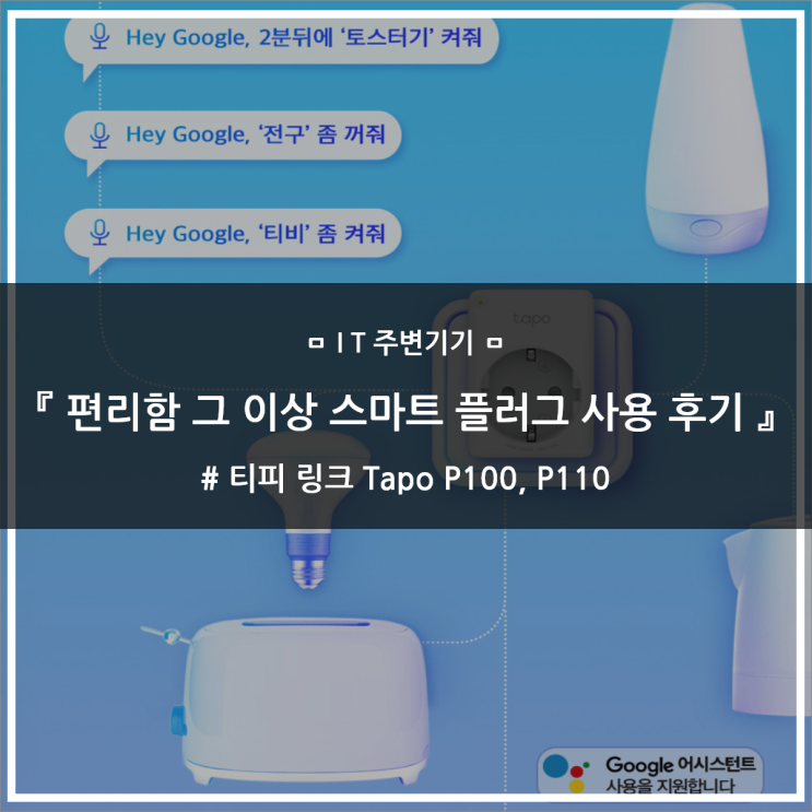 편리함 그 이상, 스마트 플러그 사용 후기 : 네이버 블로그