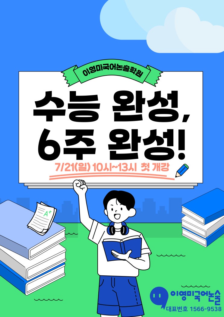 [수능국어]수능 완성 6주 완성반 7월 21일 개강 : 네이버 블로그