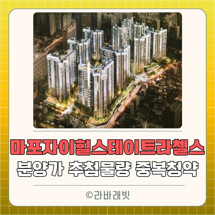 마포자이힐스테이트 라첼스 분양가 평면도 추첨 물량 중복 청약 정리 네이버 블로그