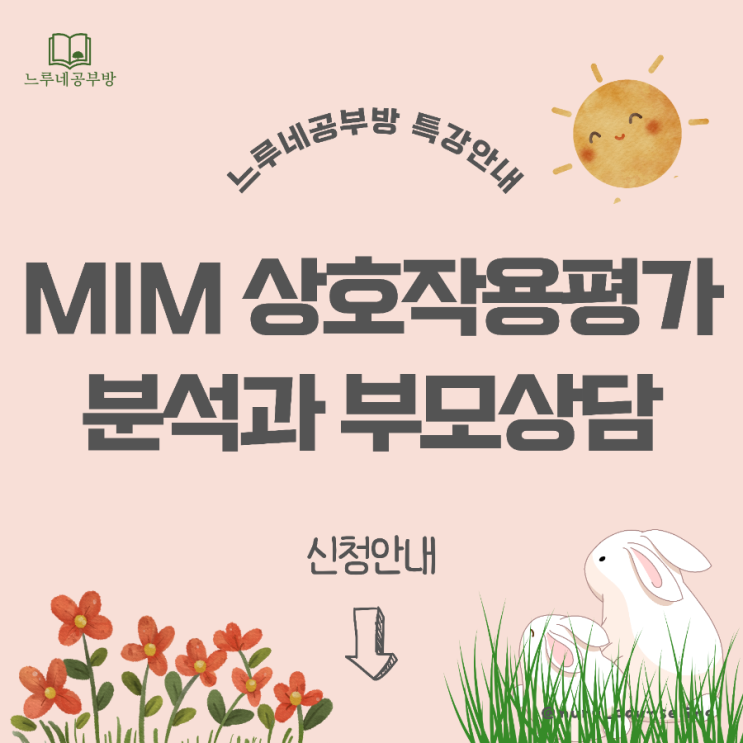 마감추가등록불가 느루네공부방 Mim 부모자녀상호작용 평가진짜 활용하기 좋은 실전적 특강 네이버 블로그