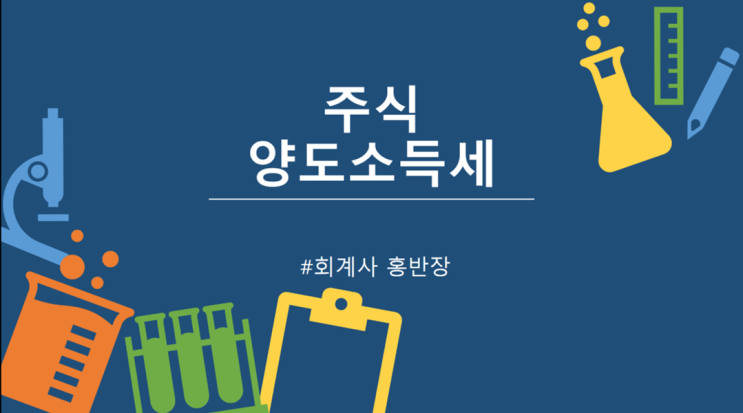 Tax 주식 양도소득세 양도소득세 신고납부 기한 주식양도소득세 예정신고확정신고 주식양도소득세 세액계산 비상장주식