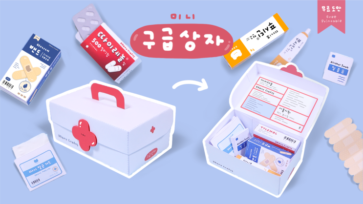 [따니네 만들기] 미니 구급상자 키트🚑 Mini First Aid Kit : 네이버 블로그