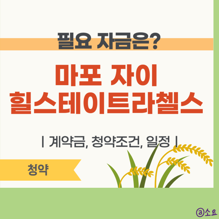 마포자이힐스테이트 라첼스 분양가 마포 청약 일정은 네이버 블로그