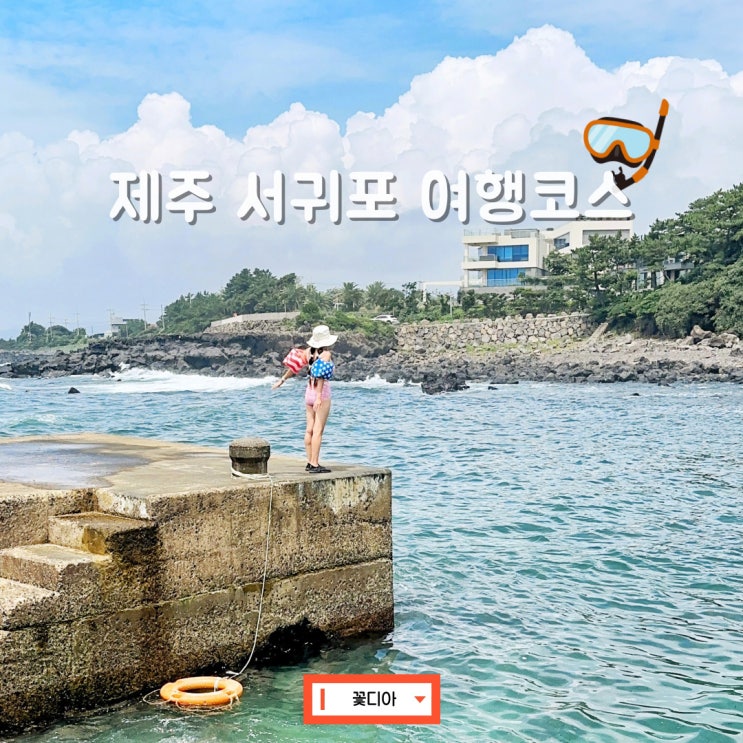 제주도 서귀포 여행 코스 제주 여름 바다 중문색달해수욕장 태웃개 스노쿨링 다이빙 명소 사계해안 해변 서귀포 아침식사