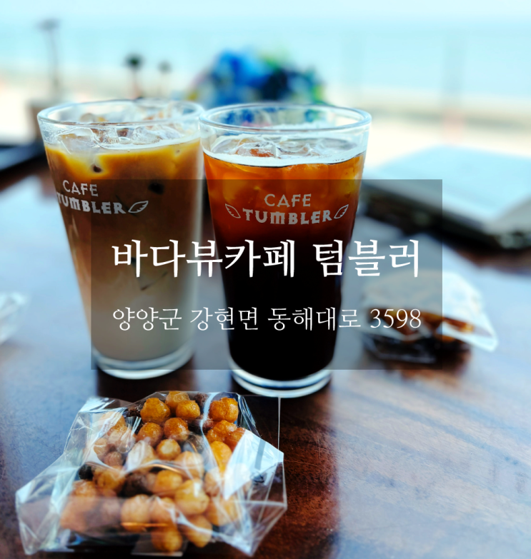강원도 양양 물치항 근처 수제 오란다와 멋진 오션뷰를 볼 수 있는 바다뷰카페텀블러 설악점 네이버 블로그