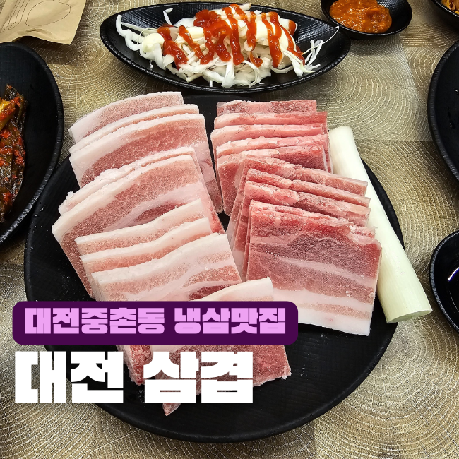 대전 중촌동삼겹살 대전삼겹 냉동삼겹살 추천합니다 네이버 블로그