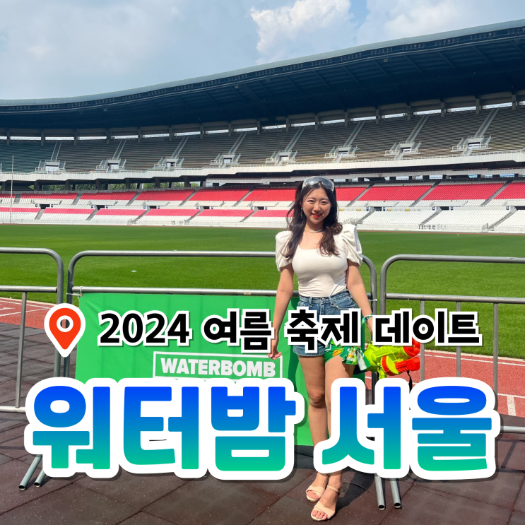 2024 서울 워터밤 준비물 꿀팁 셔틀 물품 보관함 킨텍스 2023 2022 워터밤 후기 공유 네이버 블로그