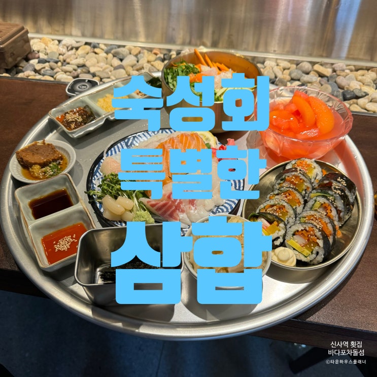 신사역 횟집 바다포차돌섬 다채로운 삼합 한상 In 가로수길 야장 네이버 블로그