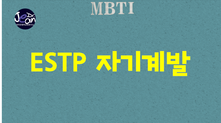 ESTP 자기계발 : 네이버 블로그