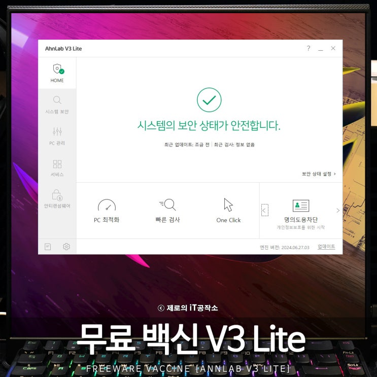 컴퓨터 무료 백신 프로그램 추천 바이러스 AI 피싱 예방 검사는 안랩 V3 Lite! : 네이버 블로그