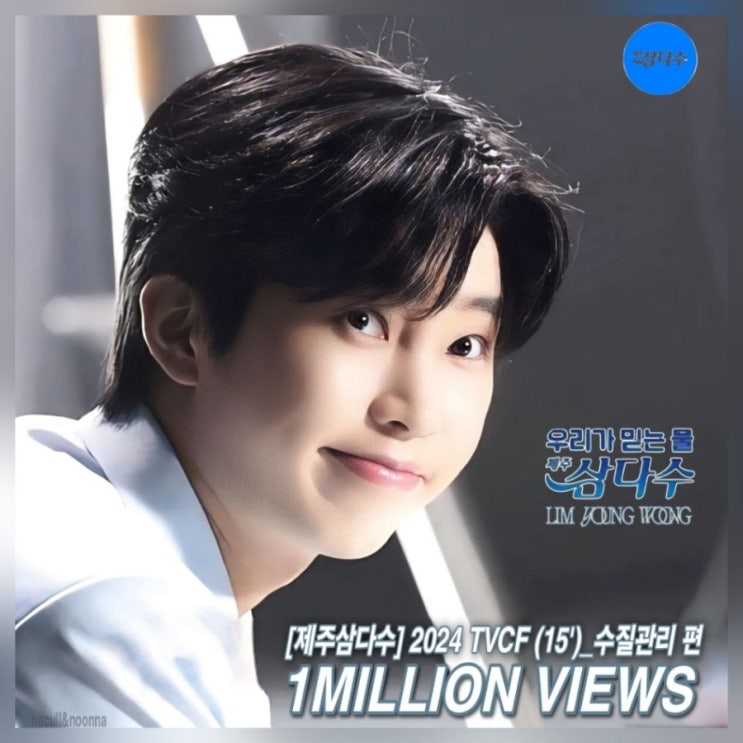 임영웅 [제주삼다수] 2024 TVCF(15')_ 수질관리 편 100만뷰 : 네이버 블로그