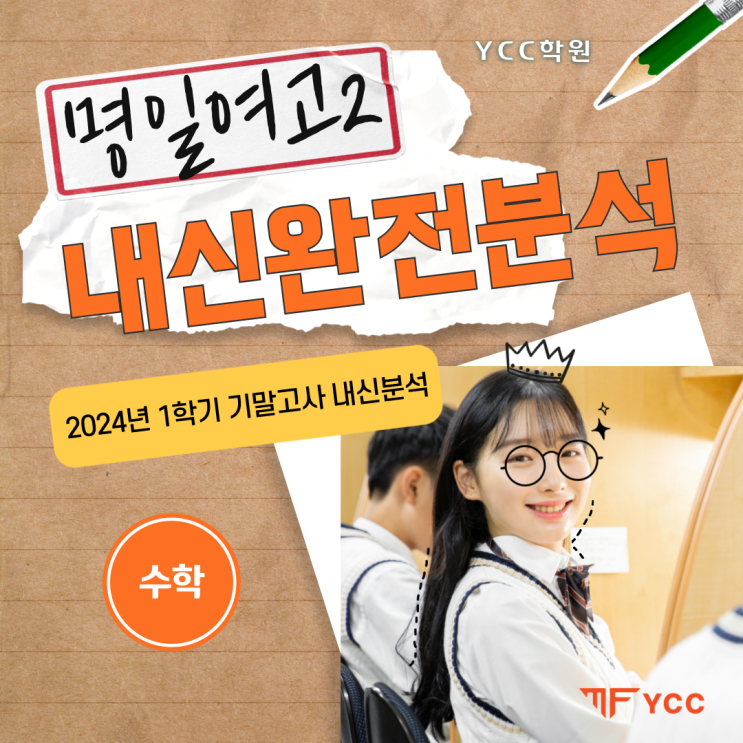 Ycc Ycc학원 명일여고 2학년 수학 1학기 기말 내신 분석 네이버 블로그