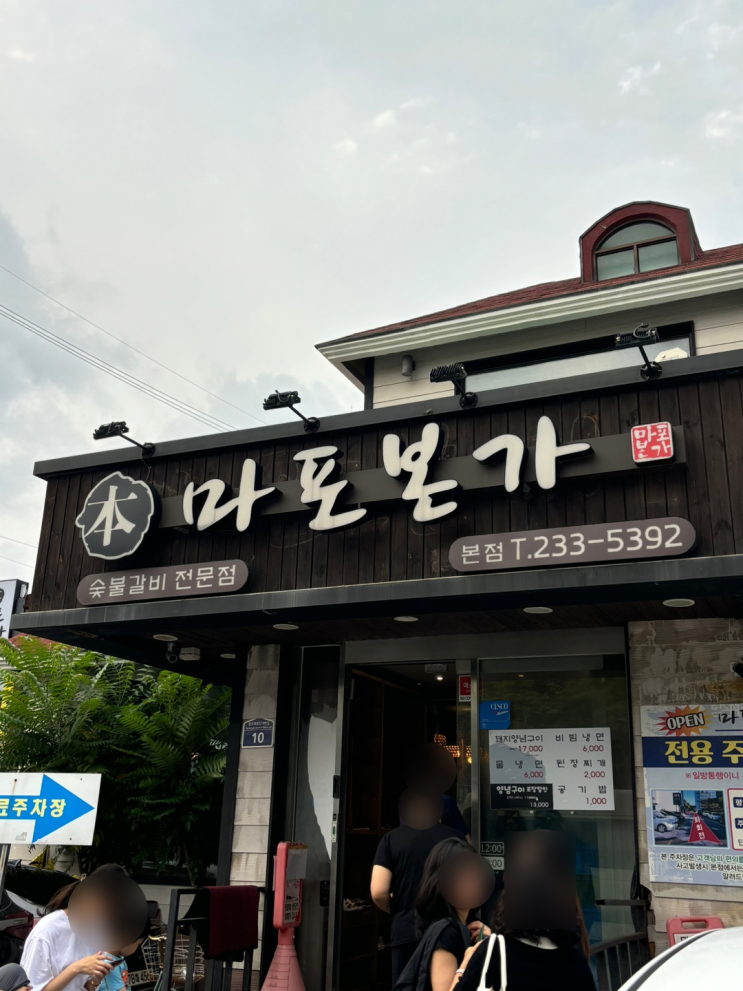 정말 맛있는 돼지갈비 맛집 수원 마포본가 본점 네이버 블로그