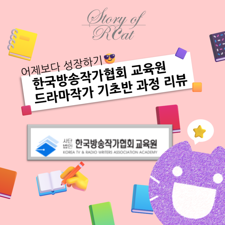 한국방송작가협회 교육원 64기 드라마작가 기초반 과정 리뷰★ 네이버 블로그