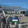 우즈베키스탄 타슈켄트 공항 현지 유심 구매 가격 우즈베키스탄 항공 탑승 후기 공항에서 시내 이동 네이버 블로그