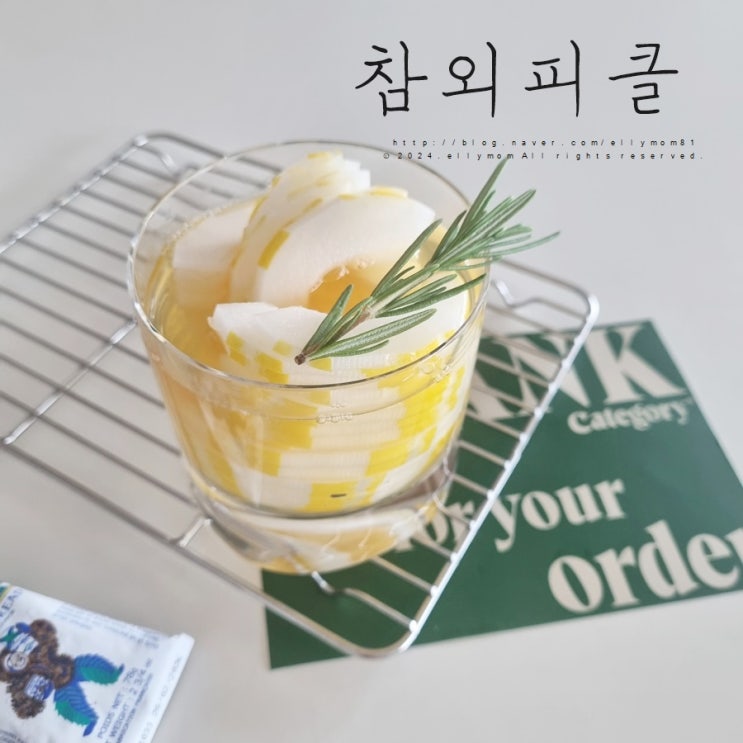 편스토랑 이정현 참외 피클 만들기 피클 비율 레시피 참외 요리 네이버 블로그