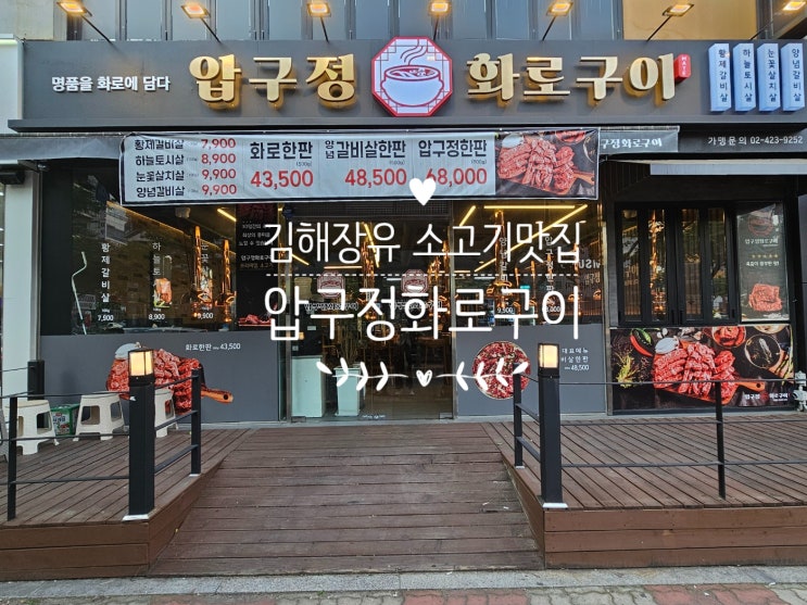 김해 장유 소고기 맛집 압구정화로구이 김해장유점 화로한판 네이버 블로그