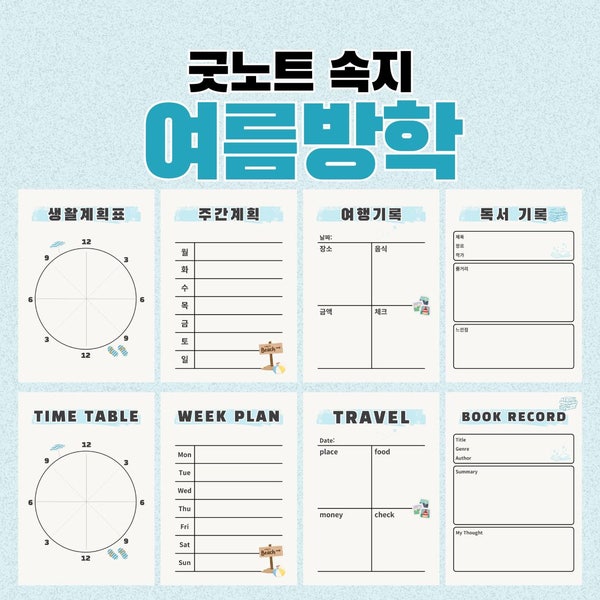 굿노트 속지 여름방학 Pdf 양식 무료 공유 휴가 여행 독서 생활계획표 한글판영문판 A4 A5 네이버 블로그