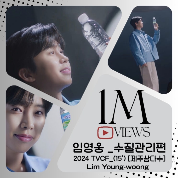 임영웅 [제주삼다수] 2024 TVCF(15')_수질관리 편 100만뷰 팔색조 : 네이버 블로그