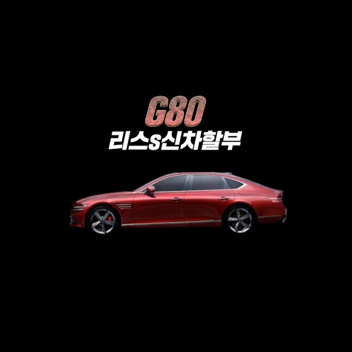 제네시스 G80 리스와 신차할부 구매비교 (레저활동 g80도차박가능) : 네이버 블로그