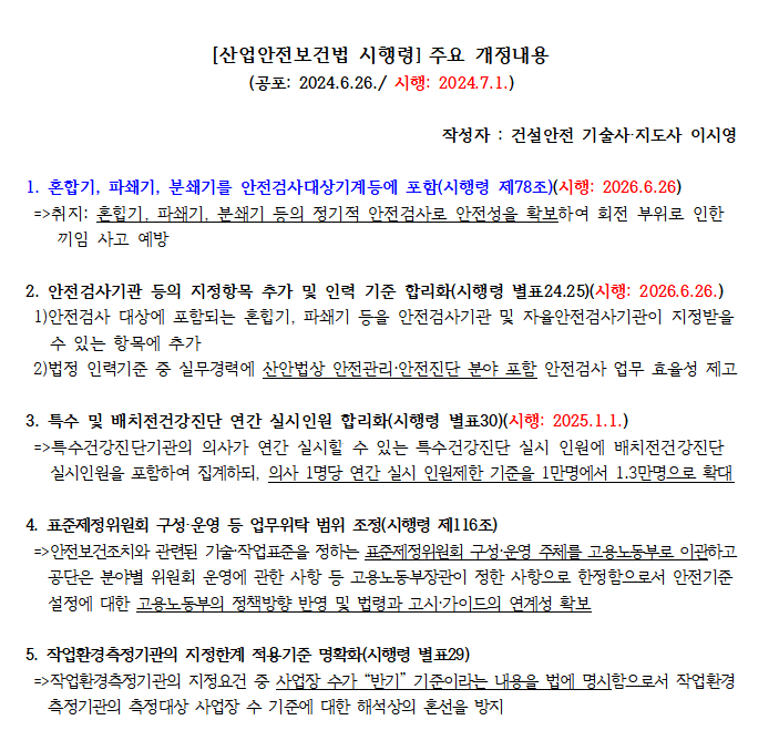 산업안전보건법 시행령시행202471과 시행규칙 및 안전보건규칙시행2024628 개정안 공포 시행개정 주요내용