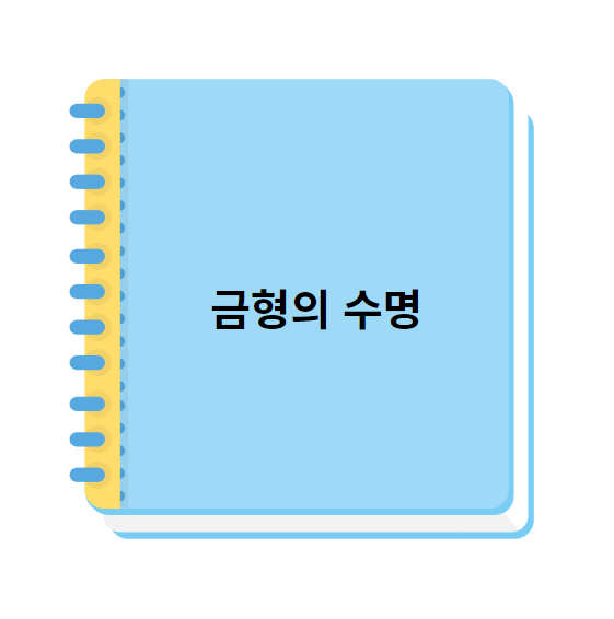 금형 수명이란 냉간 단조 금형의 수명을 좌우하는 샷수와 재질 분석 네이버 블로그