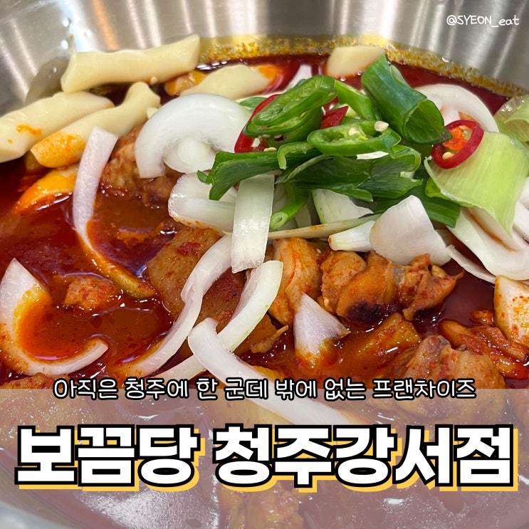 청주강서동 닭볶음탕 러버의 보끔당 청주강서점 내돈내산 리뷰 엽닭 맛 비교 ᐟ 네이버 블로그