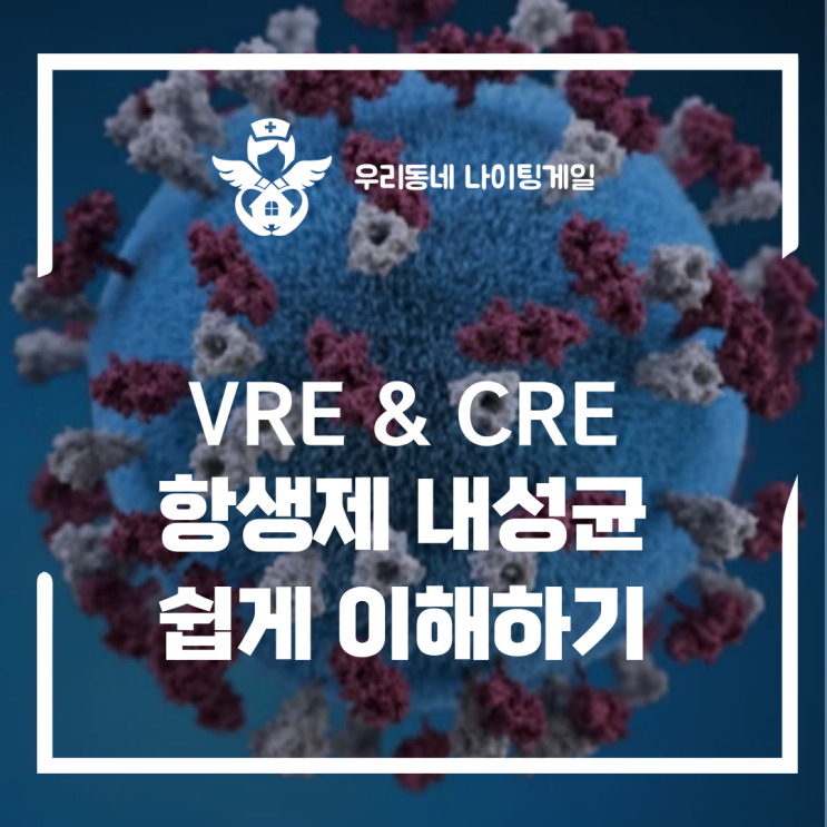 항생제내성균 - CRE / VRE 완벽하게 이해하기 : 네이버 블로그