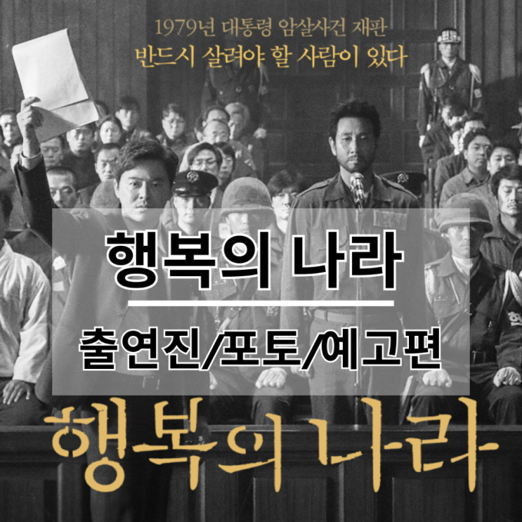 행복의 나라 영화 정보 8월 14일 개봉 출연진 포토 예고편 관람 포인트 기대 리뷰 네이버 블로그