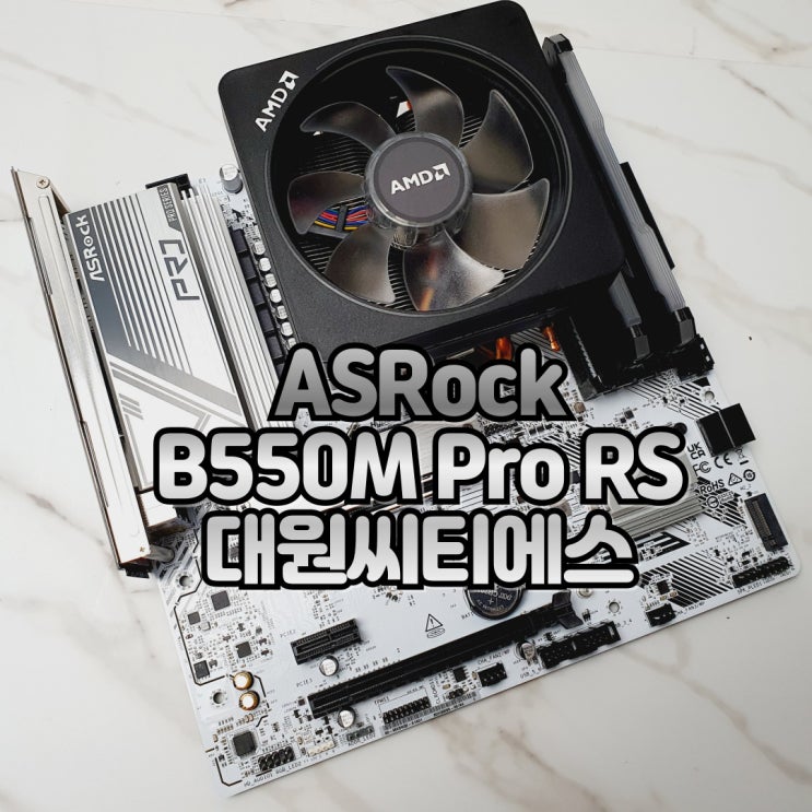 라이젠 5600 컴퓨터 메인보드 추천, ASRock B550M Pro RS 대원씨티에스 가성비 화이트 B550 메인보드 ...