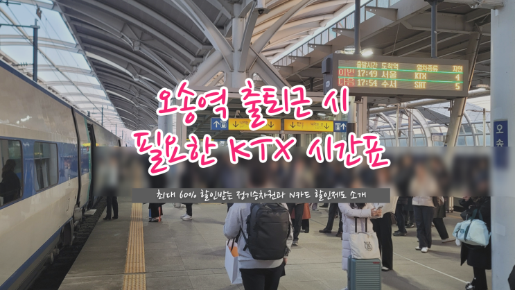 오송역 출퇴근 시 꼭 필요한 KTX 시간표, 정기승차권과 N카드 할인제도 소개 : 네이버 블로그