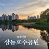 부천 데이트 갈만한곳 상동호수공원 수피아 산책 주차장 네이버 블로그