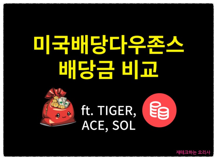 미국배당다우존스 국내 ETF 배당금 비교 ACE SOL TIGER : 네이버 블로그