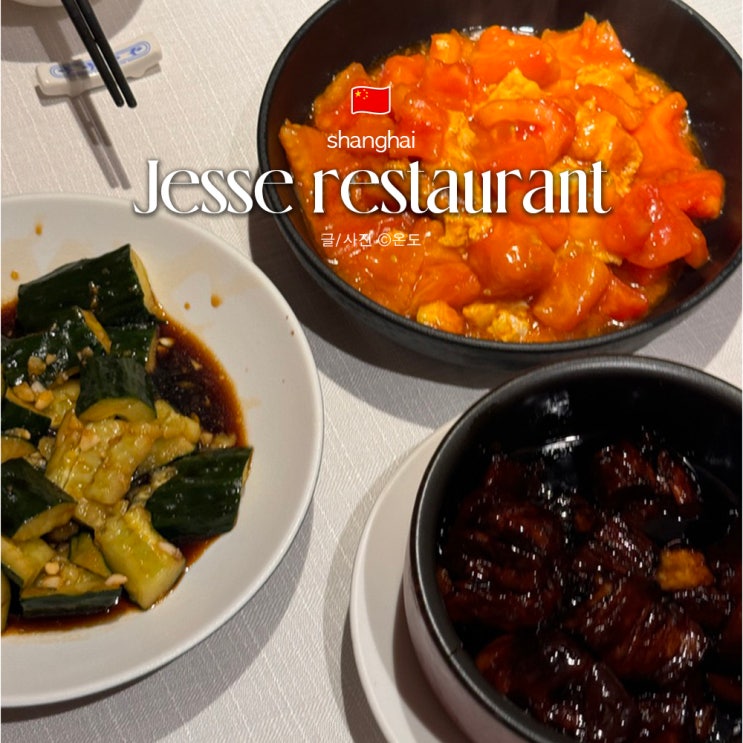 상하이여행/상해여행 동파육 맛집 무조건 여기 "라오지스" (Jesse restaurant) : 네이버 블로그
