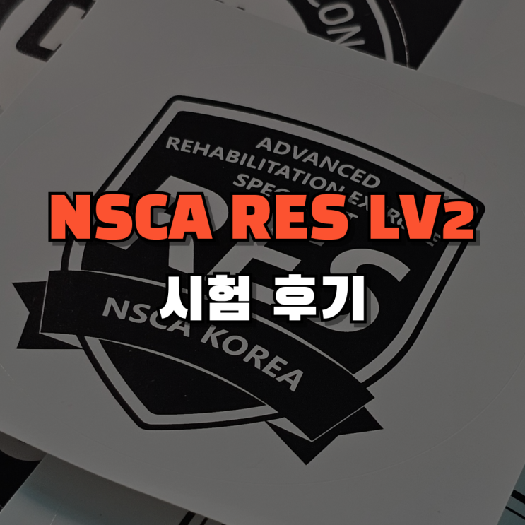 NSCA korea Advanved RES 재활운동전문가 LV2 시험 후기 : 네이버 블로그