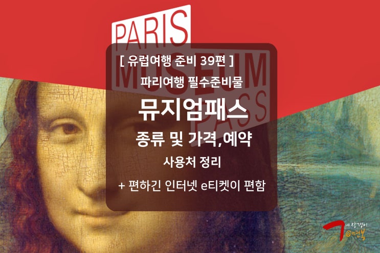 프랑스여행 파리 뮤지엄패스 2일권 4일권 E티켓 공홈 예약 사용처 네이버 블로그