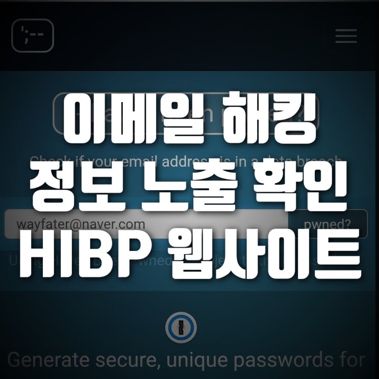 이메일 해킹 체크 정보노출 확인 웹사이트 HIBP : 네이버 블로그
