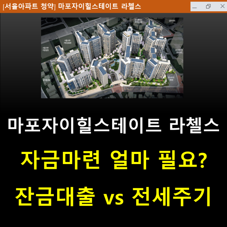 마포자이힐스테이트 라첼스 아파트 청약당첨 자금계획 분양가 중도금잔금대출 전세까지 네이버 블로그